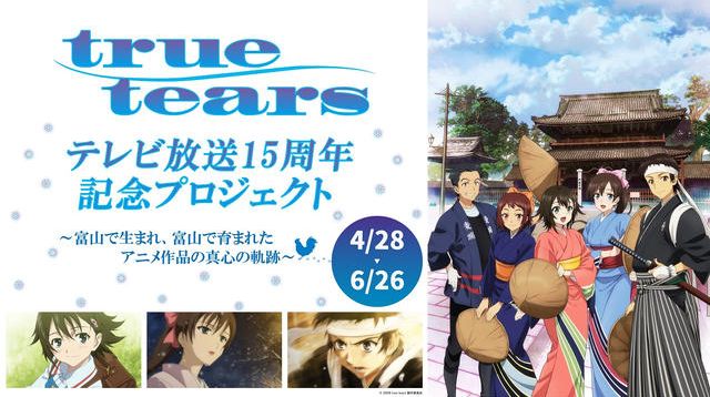 アニメ『true tears』15周年記念プロジェクト | クラウドファンディング - ソレオス