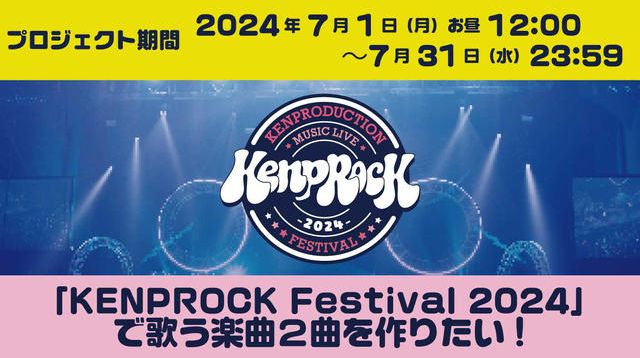 「KENPROCK Festival 2024」で初披露！新曲2曲の制作を応援してください！ | クラウドファンディング - ソレオス
