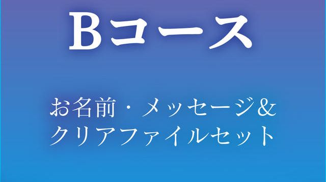 【Bコース お名前・メッセージ＆クリアファイルセット】 - (アニメ『true tears』15周年記念プロジェクト) | クラウドファンディング - ソレオス